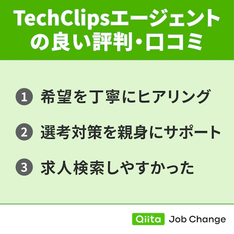 TechClipsエージェントの評判は？口コミからわかるメリット・デメリットを解説 | Qiita Job Change