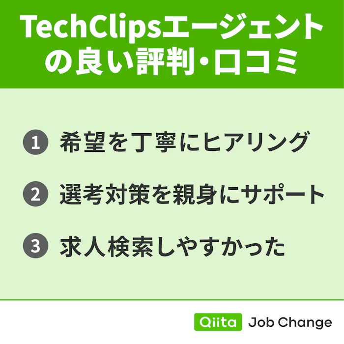 TechClipsエージェントの評判は？口コミからわかるメリット・デメリットを解説 | Qiita Job Change