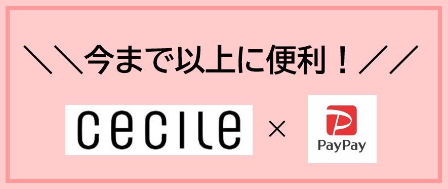 セシールでのお買い物のお支払いに、『PayPay』がご利用いただけるようになりました！