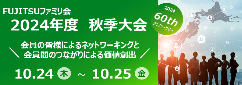 『FUJITSUファミリ会 2024年度秋季大会』に当社取締役COO 水野 智之が登壇します
