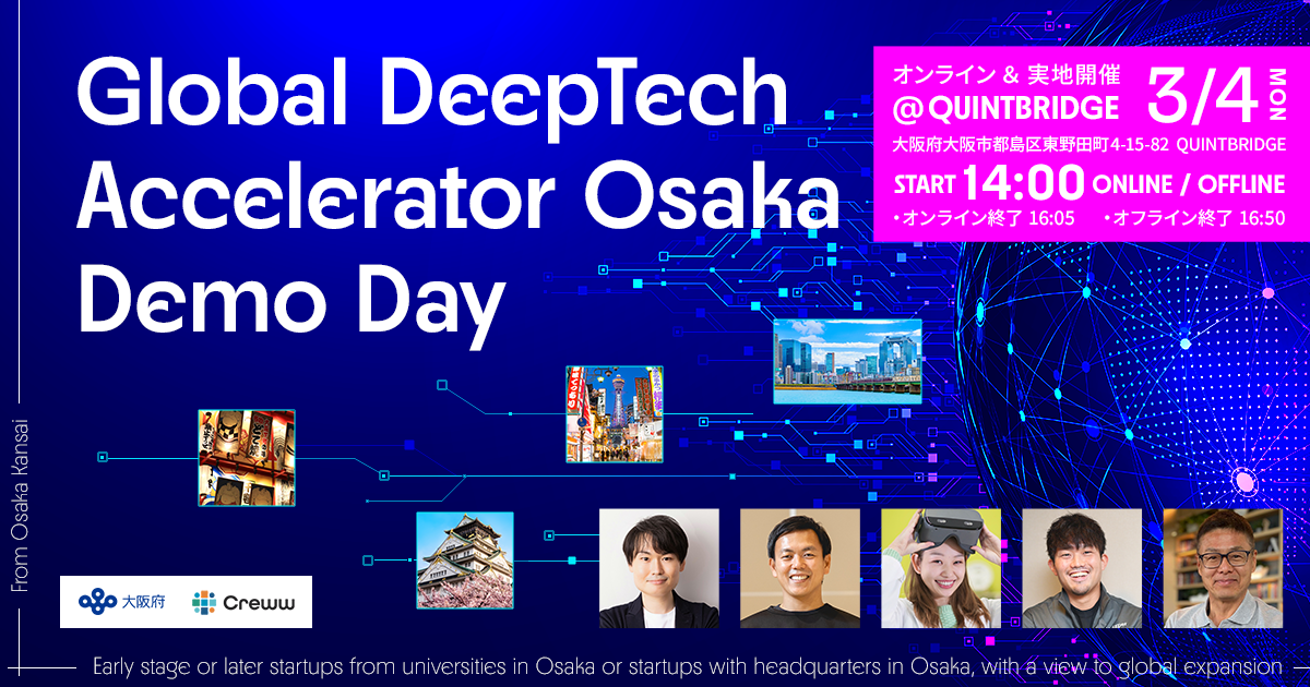 大阪府とCrewwによるオープンイノベーションプログラム 『Global DeepTech Accelerator Osaka』Demo Day開催のお知らせ 〜ディープテック領域で事業に ...