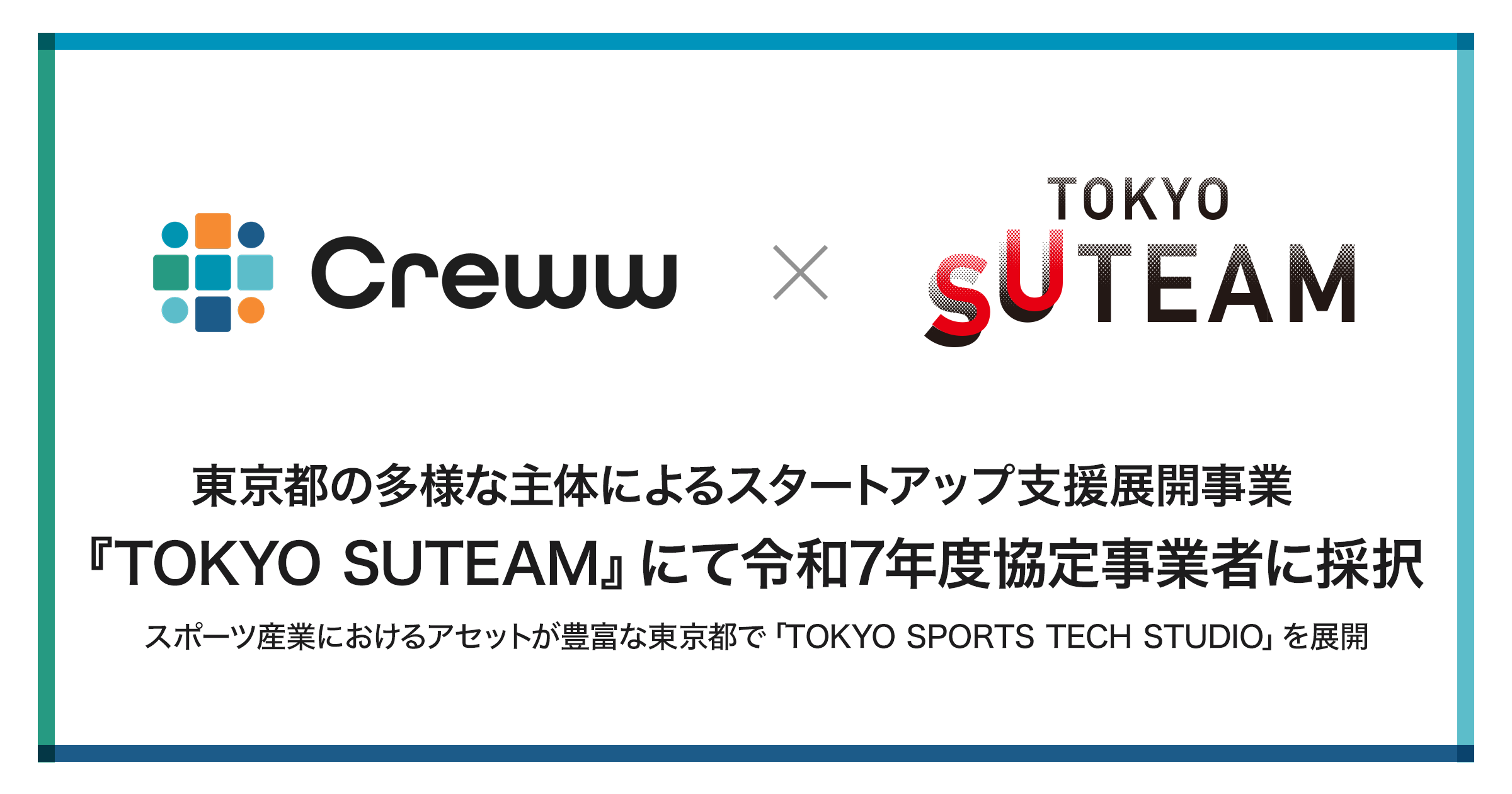 Creww、東京都の多様な主体によるスタートアップ支援展開事業『TOKYO SUTEAM』にて令和7年度協定事業者に採択 〜スポーツ産業におけるアセットが豊富な東京都で「TOKYO ...