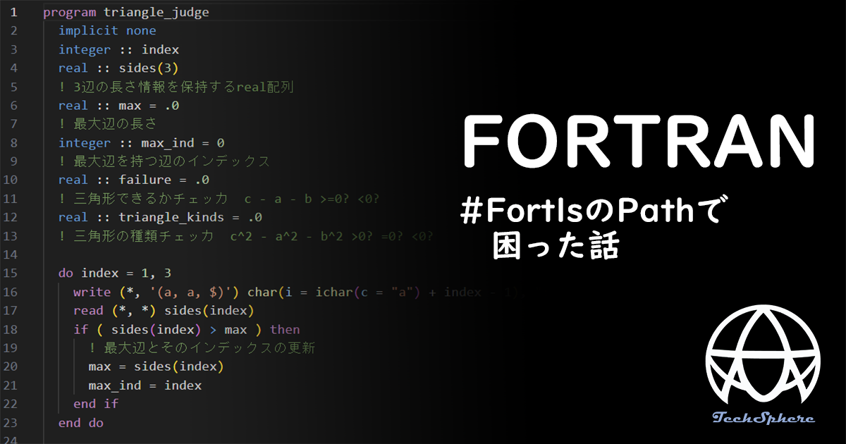 【Fortran】Fortlsのパスで困った話 | TechSphere