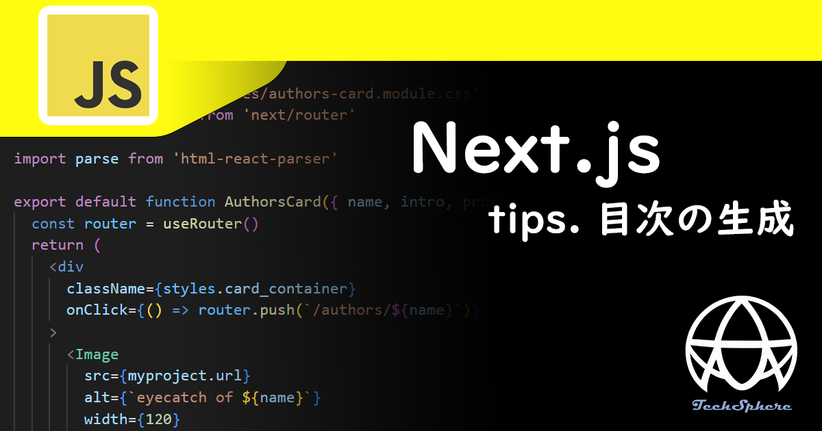 【Tocbot】Next.js+MicroCMSのブログ記事に目次を作る方法が簡単すぎた話 | TechSphere
