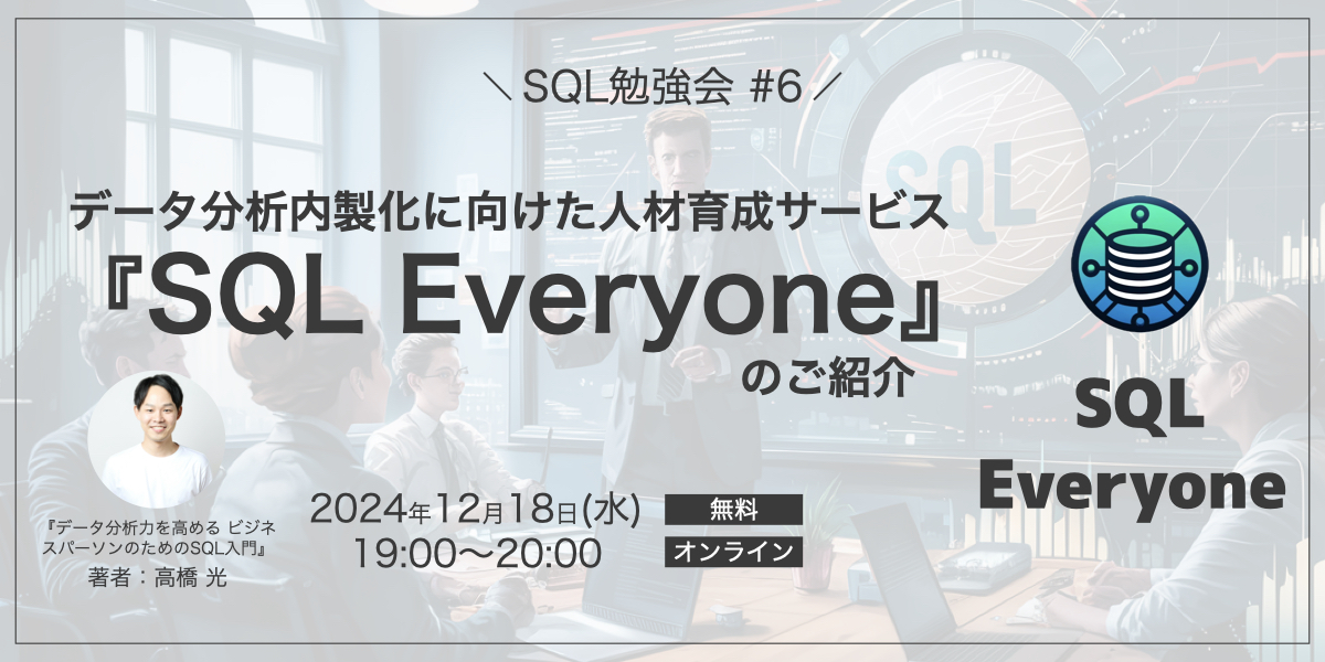 データ分析内製化に向けた人材育成サービス『SQL Everyone』のご紹介【SQL勉強会 #6】