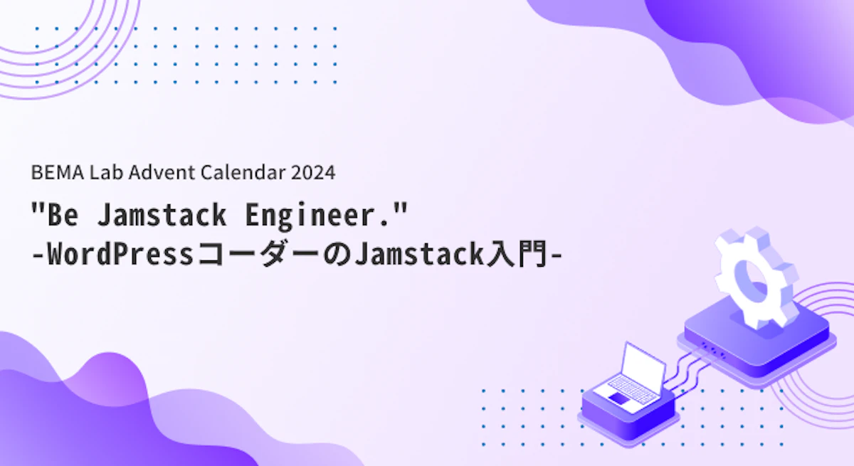 Jamstack｜メンバーズルーツ｜ノーコード・ヘッドレスCMSでWebサイト開発・運用を支援