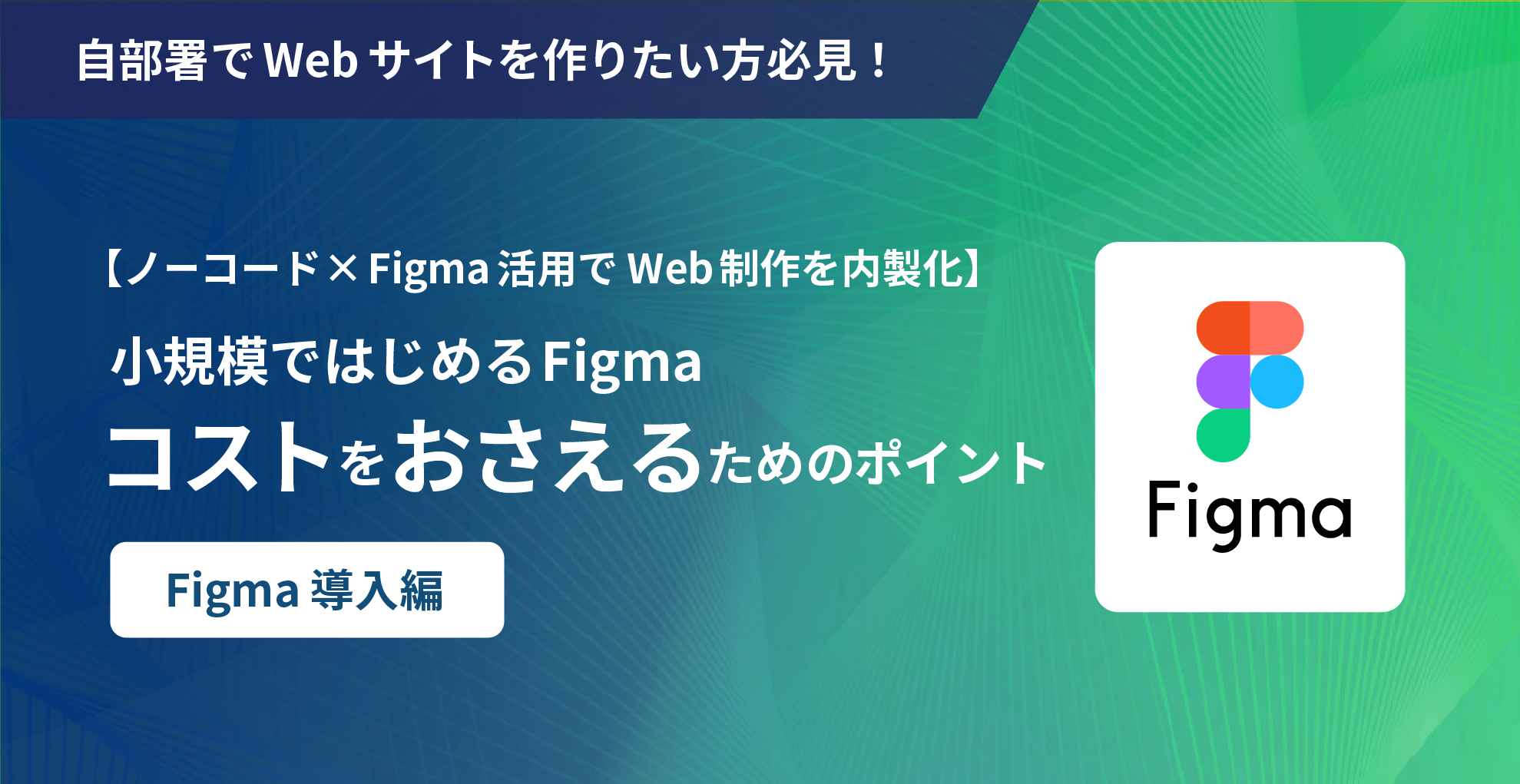 【ノーコード×Figma活用でWeb制作を内製化】小規模ではじめるFigma – コストをおさえるためのポイント – Figma導入編｜メンバーズルーツ｜ノーコード・ヘッドレスCMSでWeb ...