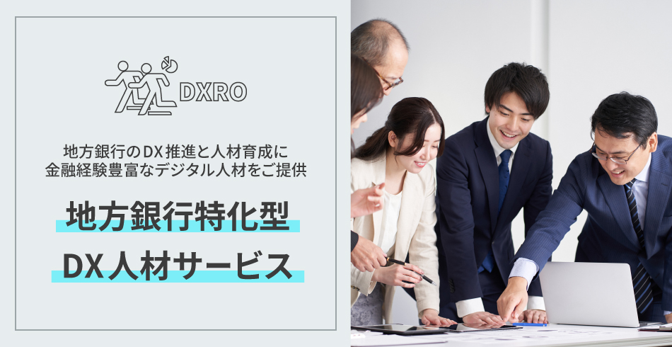 地方銀行のDXによるビジネス成長とデジタル人材育成を同時支援する、伴走型DX人材サービス「DXRO（ディー・エックス・アール・オー）」を新たに提供開始｜メンバーズルーツ｜ノーコード・ヘッドレス ...
