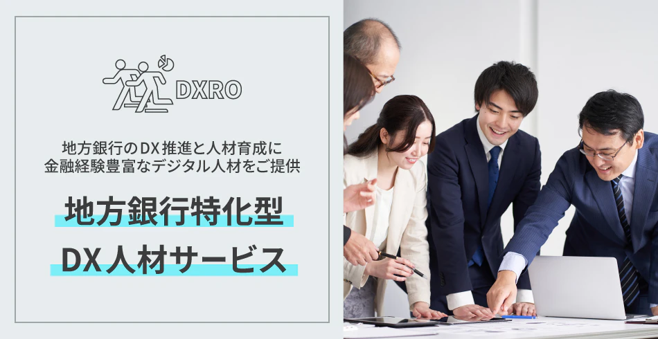 地方銀行のDXによるビジネス成長とデジタル人材育成を同時支援する、伴走型DX人材サービス「DXRO（ディー・エックス・アール・オー）」を新たに提供開始｜メンバーズルーツ｜ノーコード・ヘッドレス ...