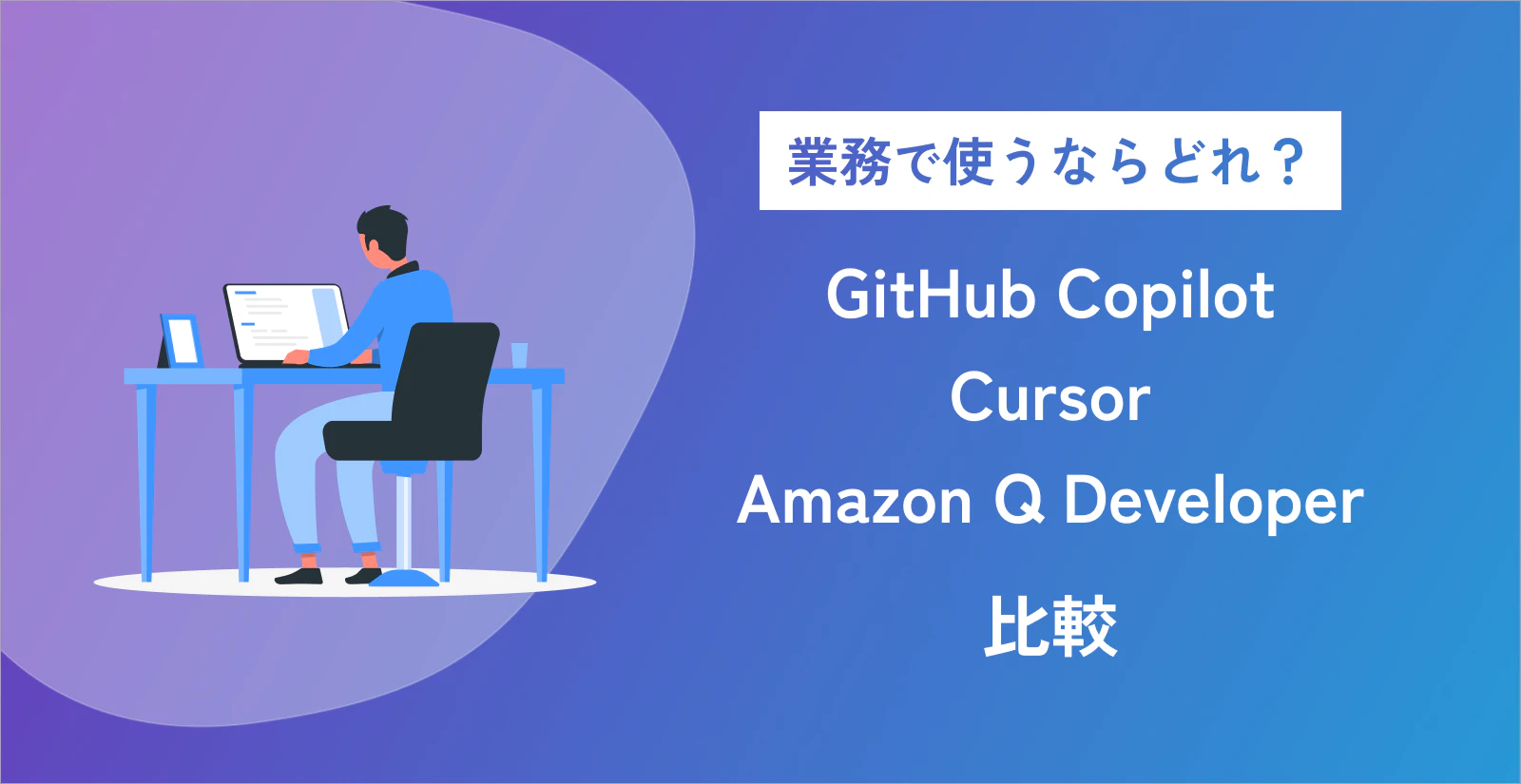 業務で使うならどれ？GitHub Copilot, Cursor, Amazon Q Developer 比較｜メンバーズルーツ｜ノーコード・ヘッドレスCMSでWebサイト開発・運用を支援