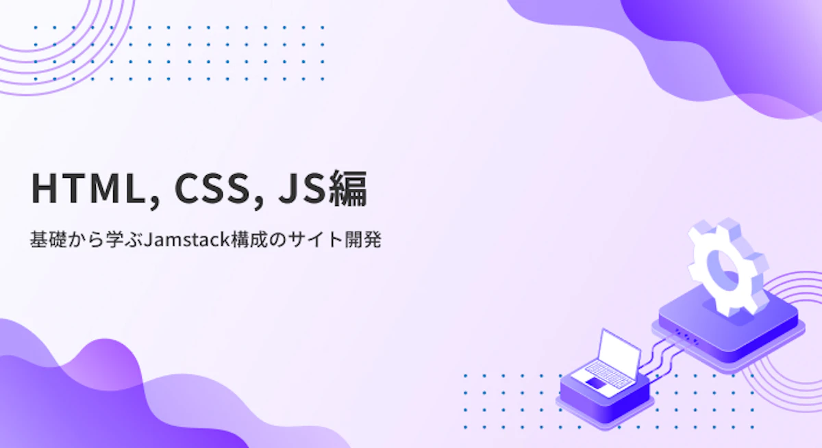 Jamstack｜メンバーズルーツ｜ノーコード・ヘッドレスCMSでWebサイト開発・運用を支援