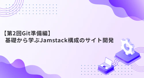 Jamstack｜メンバーズルーツ｜ノーコード・ヘッドレスCMSでWebサイト開発・運用を支援
