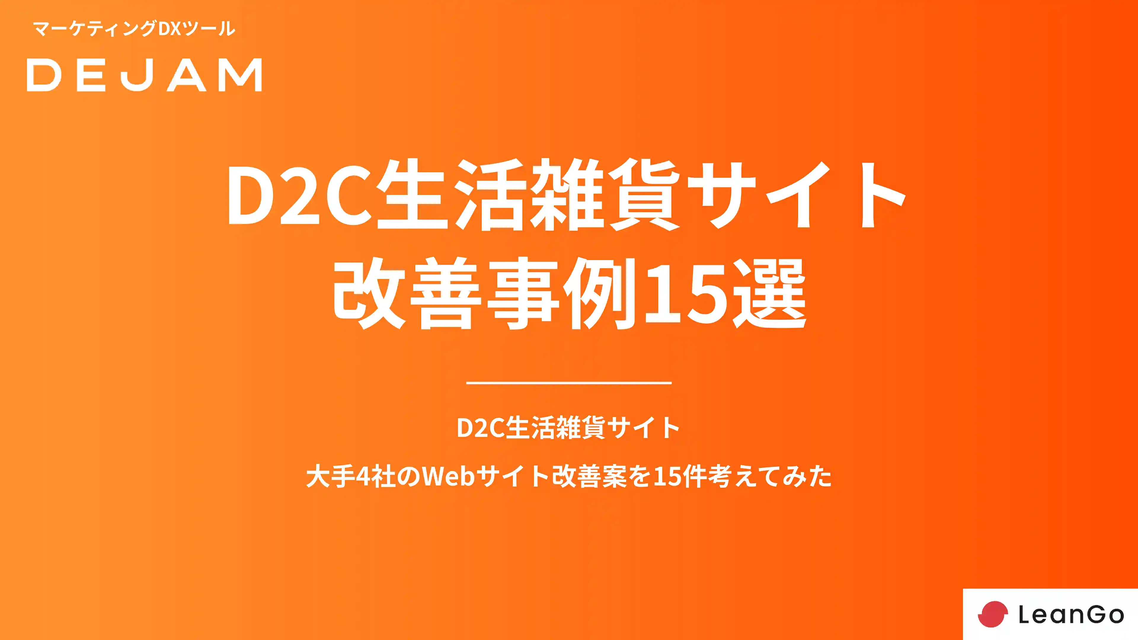 WEBマーケティングのお役立ち資料一覧 | マーケティングサクセスツールDEJAM(デジャム)