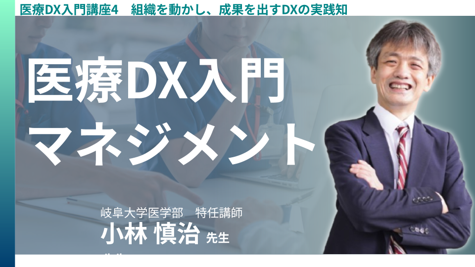 医療DX入門：マネジメント 組織を動かし、成果を出すDXの実践知 - Dr.'s Prime Academia（ドクターズプライムアカデミア）
