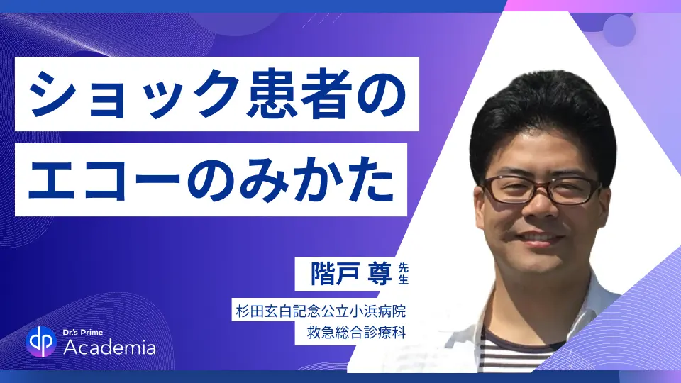 ポッと当ててみよう！POCUSシリーズ-RUSH- - Dr.'s Prime Academia（ドクターズプライムアカデミア）