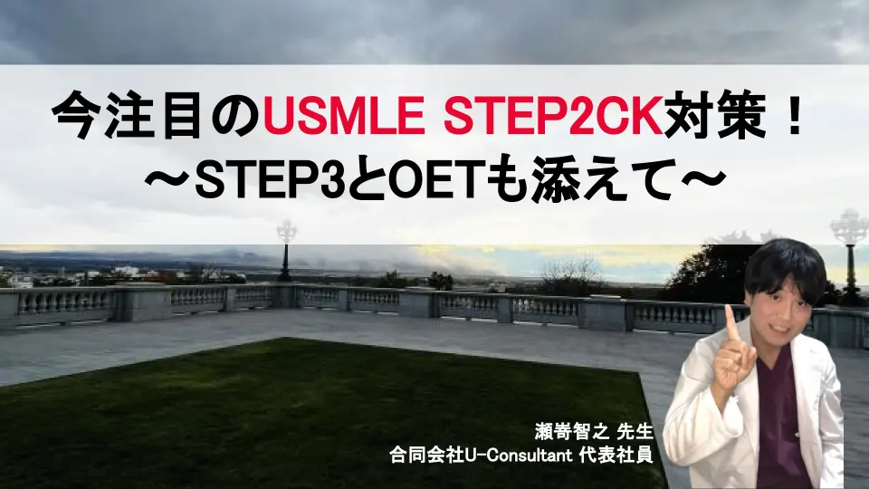 今注目のUSMLE STEP2CK対策！～STEP3とOETも添えて～ - Dr.'s Prime Academia（ドクターズプライムアカデミア）