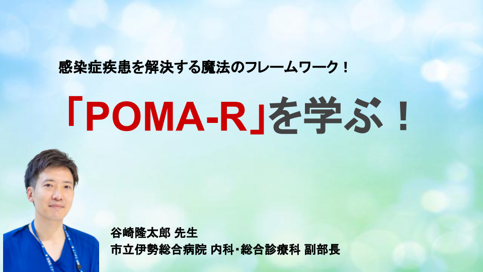 感染症疾患を解決する魔法のフレームワーク！「POMA-R」を学ぶ！ - Dr.'s Prime Academia（ドクターズプライムアカデミア）