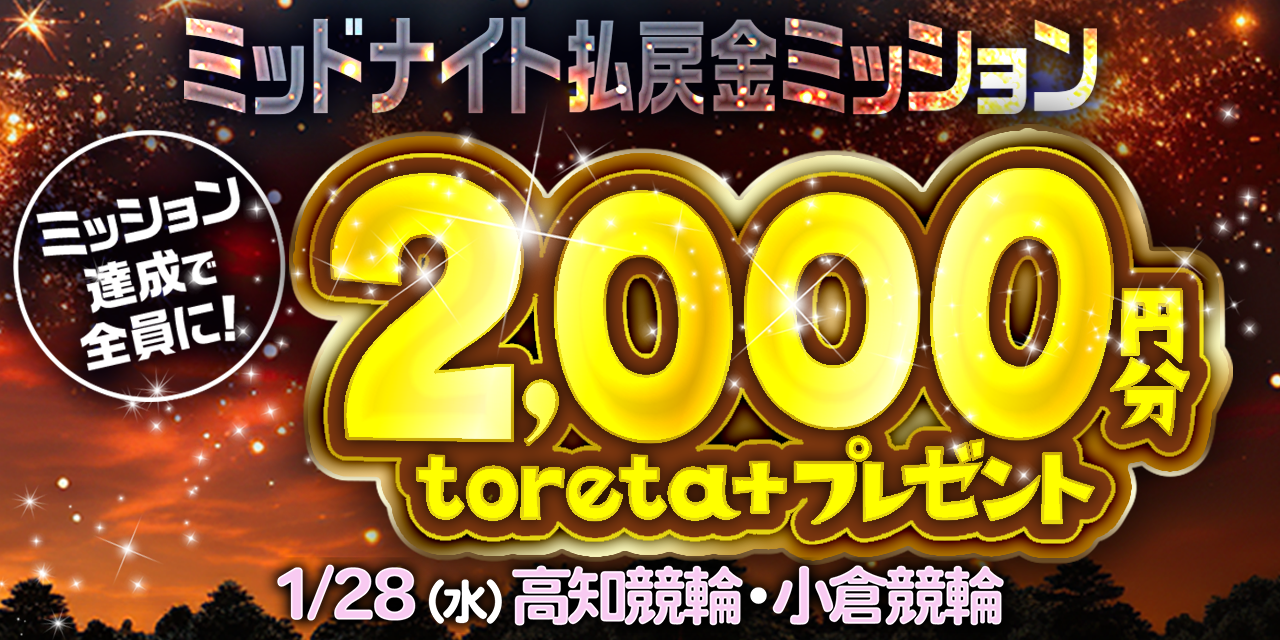 ミッドナイトで払戻金ミッション！条件達成で2,000円分のtoreta+ をゲット｜DMM競輪