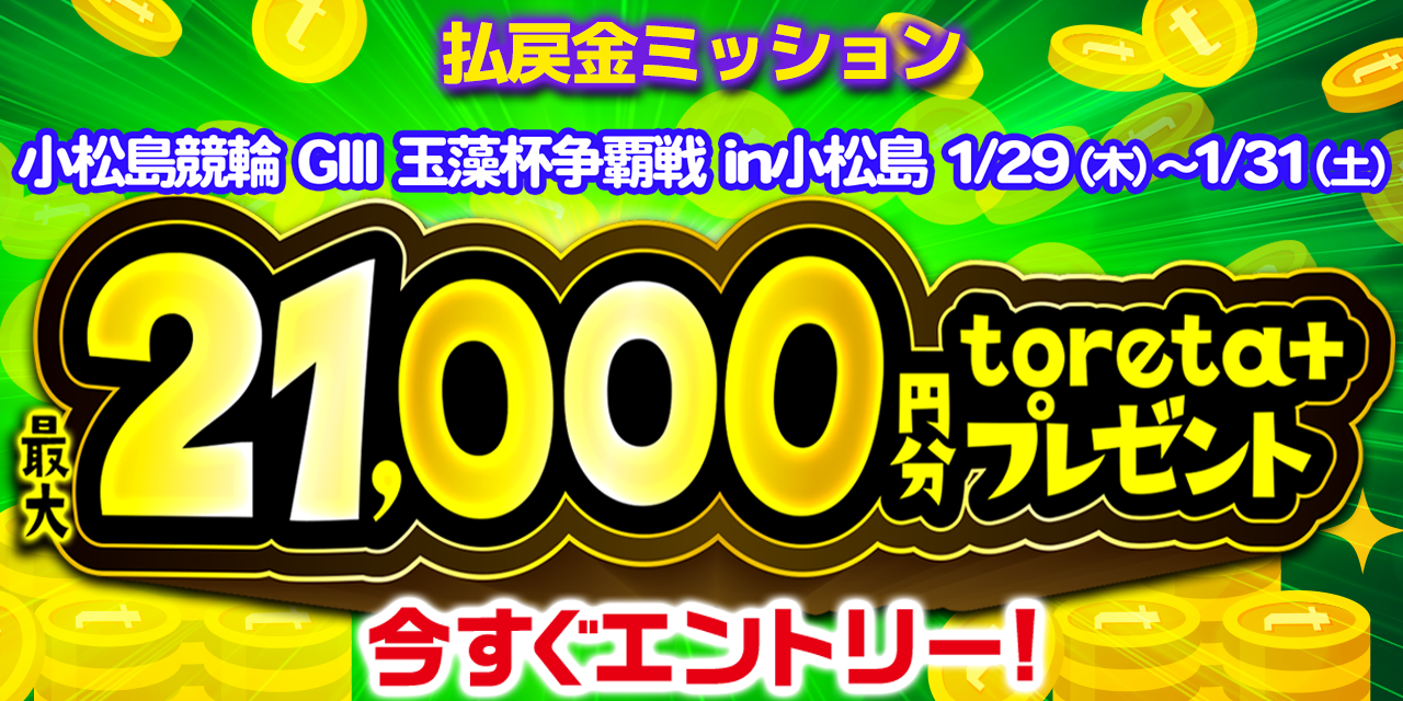 小松島競輪G3 払戻金ミッション 最大toreta+ 21,000円分GET｜DMM競輪