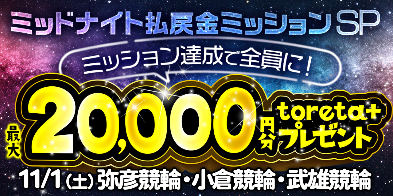 条件達成でtoreta+ 20,000円分を掴み取れ！ミッドナイト払戻金ミッションSP｜DMM競輪