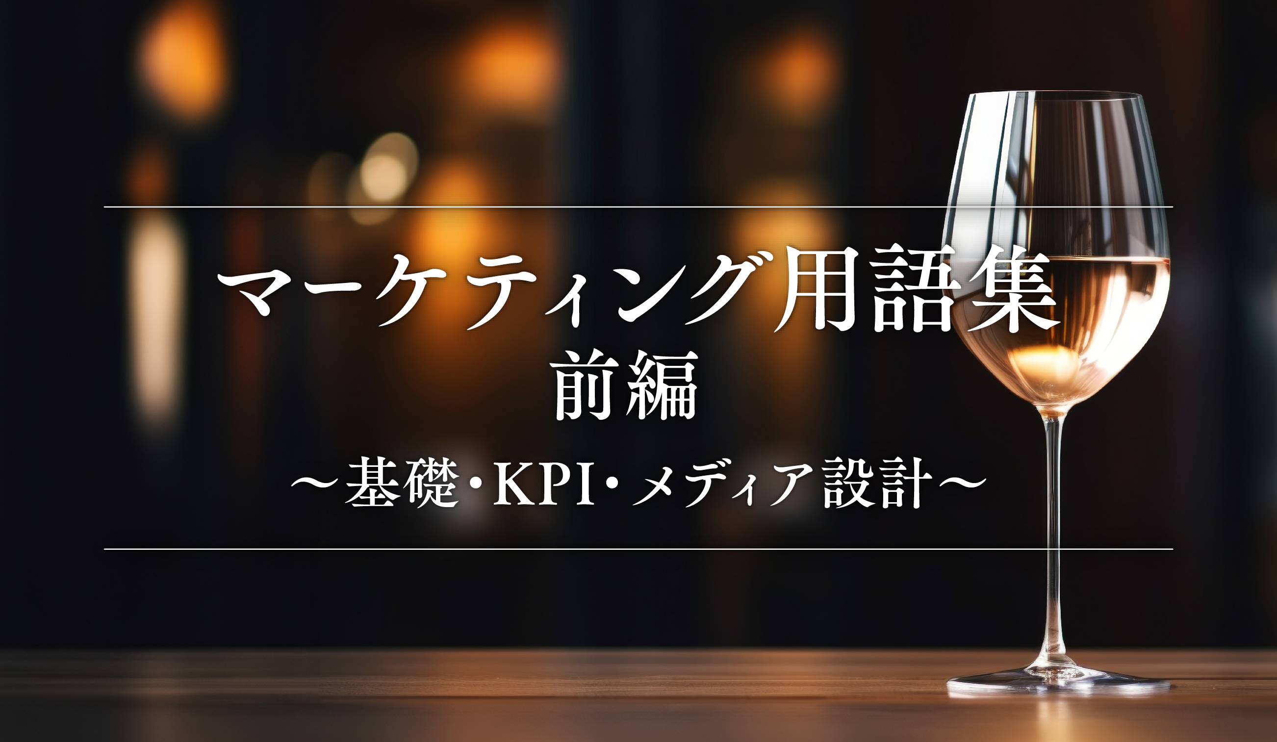 第16話｜マーケティング用語集 前編〜基礎・KPI・メディア設計〜 | Media | 株式会社ハナビヤ
