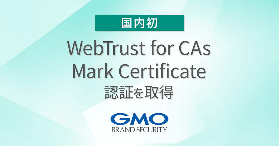 当社が「WebTrust for CAs-Mark Certificate」認証を取得したニュースが日本食糧新聞社で紹介されました ...