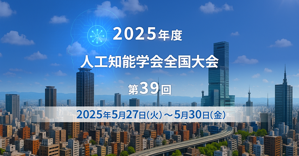 GMOブランドセキュリティ、「人工知能学会全国大会（JSAI2025）」に プラチナスポンサーとして協賛出展 | ニュース | GMOブランドセキュリティ