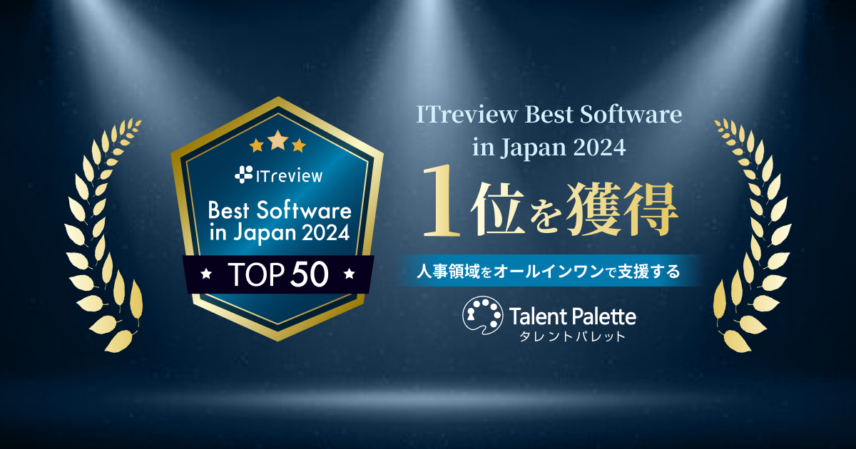 人事領域をオールインワンで支援する『タレントパレット』、「ITreview Best Software in Japan 2024」で1位を獲得｜お知らせ｜タレントパレット｜大手No.1 ...