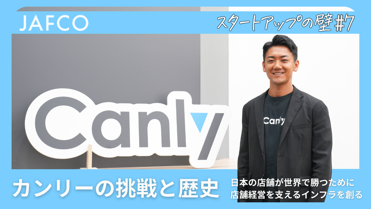 日本の店舗が世界で勝つために店舗経営を支えるインフラを創るーカンリーの挑戦と歴史ー | & JAFCO POST | JAFCO