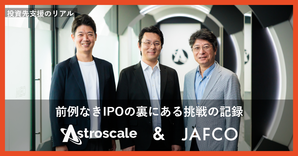 宇宙ごみ除去という未踏の領域へ。前例なきIPOの裏にある挑戦の記録――真に寄り添い、支えるパートナーとして | & JAFCO POST | JAFCO