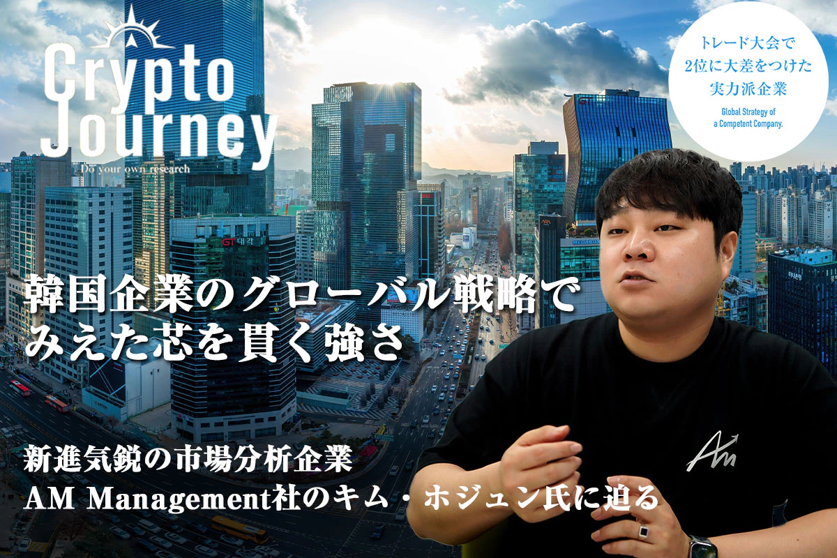 韓国企業のグローバル戦略でみえた芯を貫く強さ 的確な市場分析で成長みせる実力派企業・AM Managementに迫る | Iolite（アイオライト）