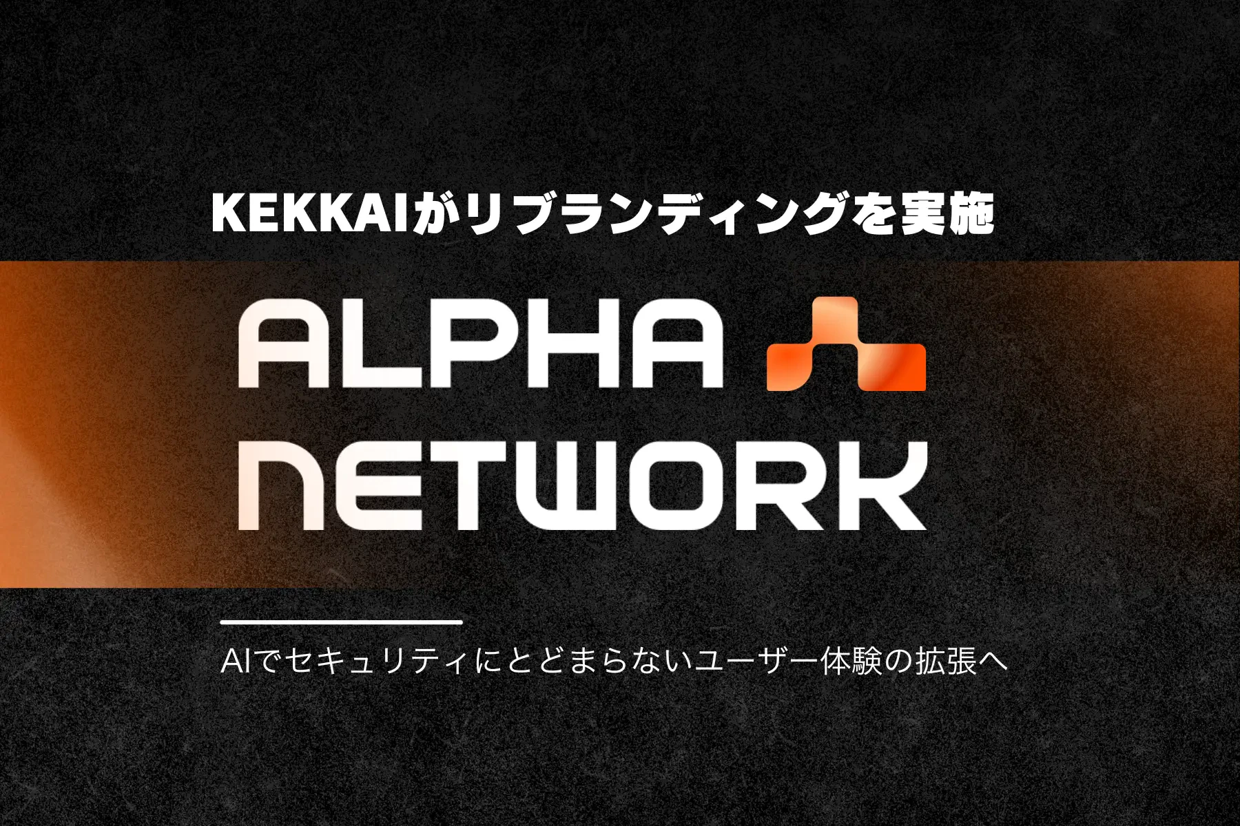 【NEWS】Web3.0セキュリティソリューションのKEKKAI、Alpha Networkにリブランディング | Iolite（アイオライト）