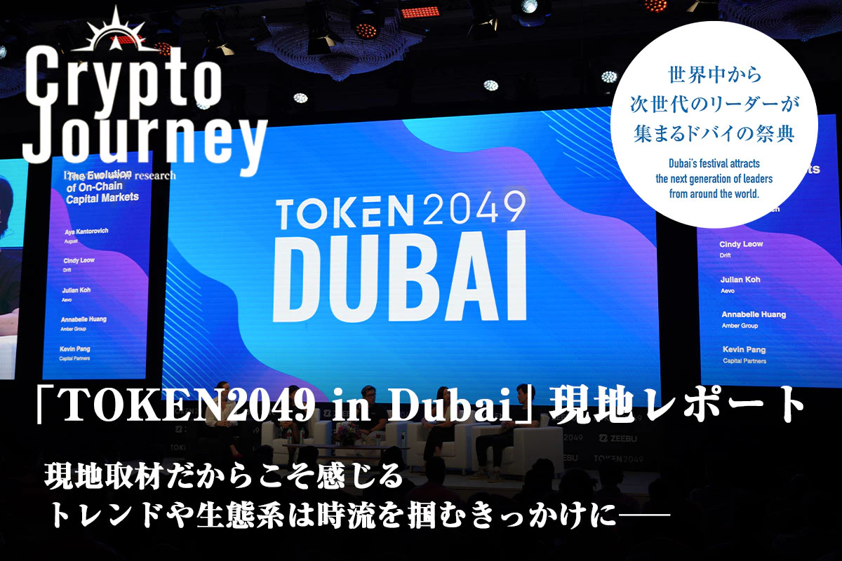 「TOKEN2049 in Dubai」現地レポート | Iolite（アイオライト）