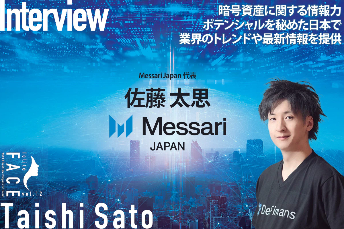 暗号資産の情報力がメッサーリの強み 大手Web3.0分析企業がみる日本市場 —— Messari Japan・佐藤太思インタビュー ...