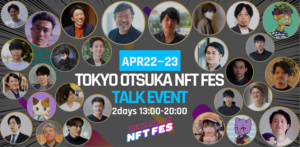 豊島区をWeb3.0のハブに——大塚駅を舞台にした大型フェス「TOKYO OTSUKA NFT FES」イベントレポート | Iolite（アイオライト）