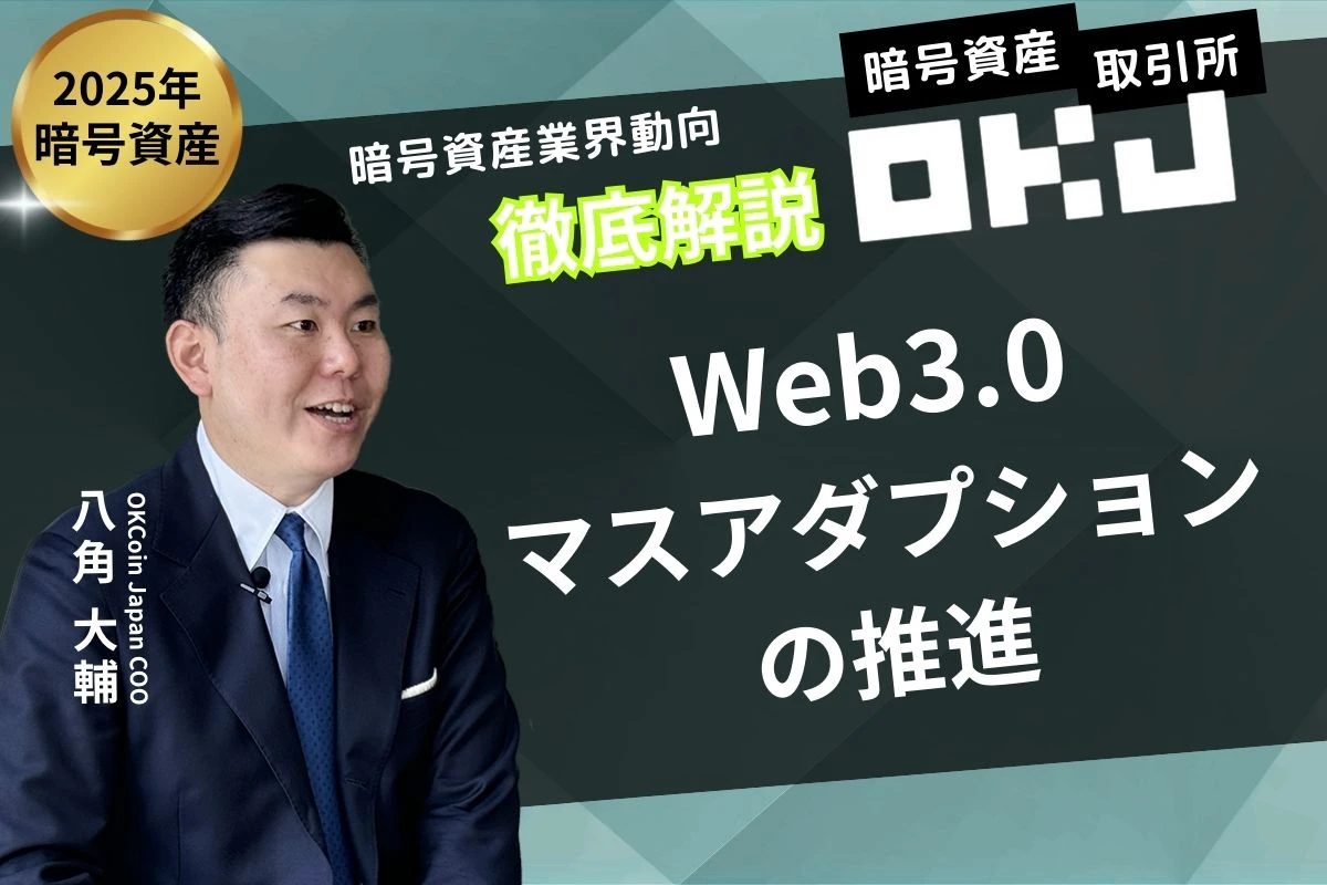 暗号資産取引所OKJによるWeb3.0マスアダプションの推進 | Iolite（アイオライト）