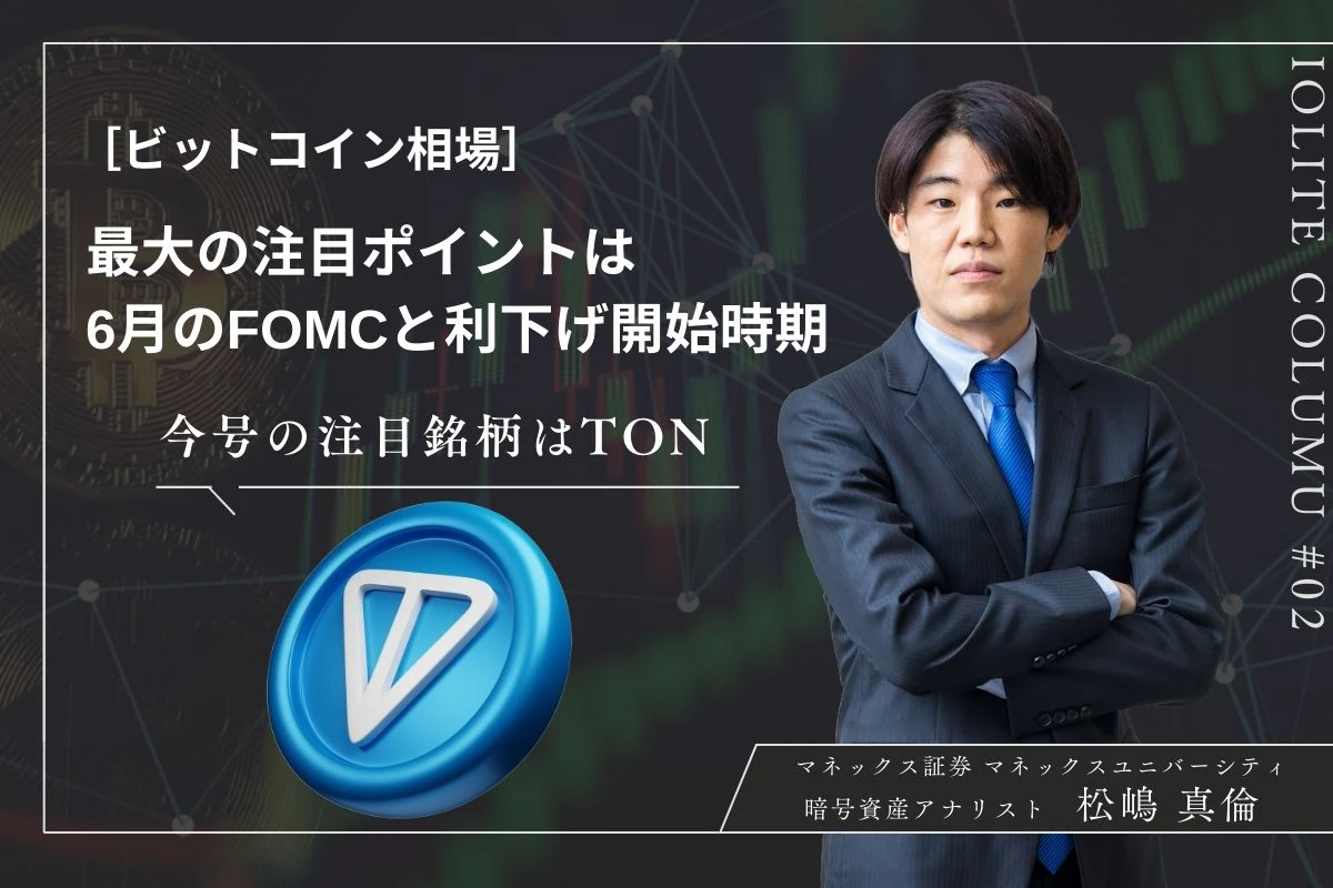 ビットコイン相場4月の振り返りと今後の相場展望 最大の注目ポイントは6月のFOMCと利下げ開始時期 | マネックス証券・松嶋真倫 | Iolite（アイオライト）