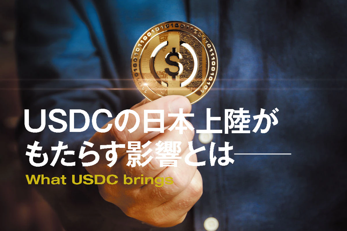 USDCの日本上陸がもたらす影響とは── | Iolite（アイオライト）