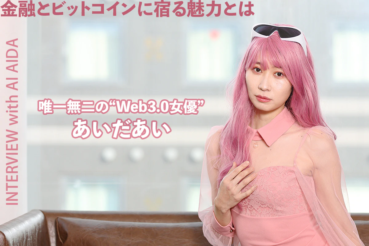 唯一無二の“Web3.0女優”あいだあい 金融とビットコインに宿る魅力とは── | Iolite（アイオライト）