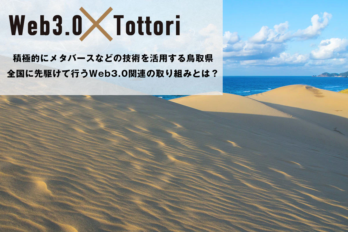 「Web3.0×鳥取県」NFTやメタバースを通じた関係人口創出を図る鳥取県の動き | Iolite（アイオライト）