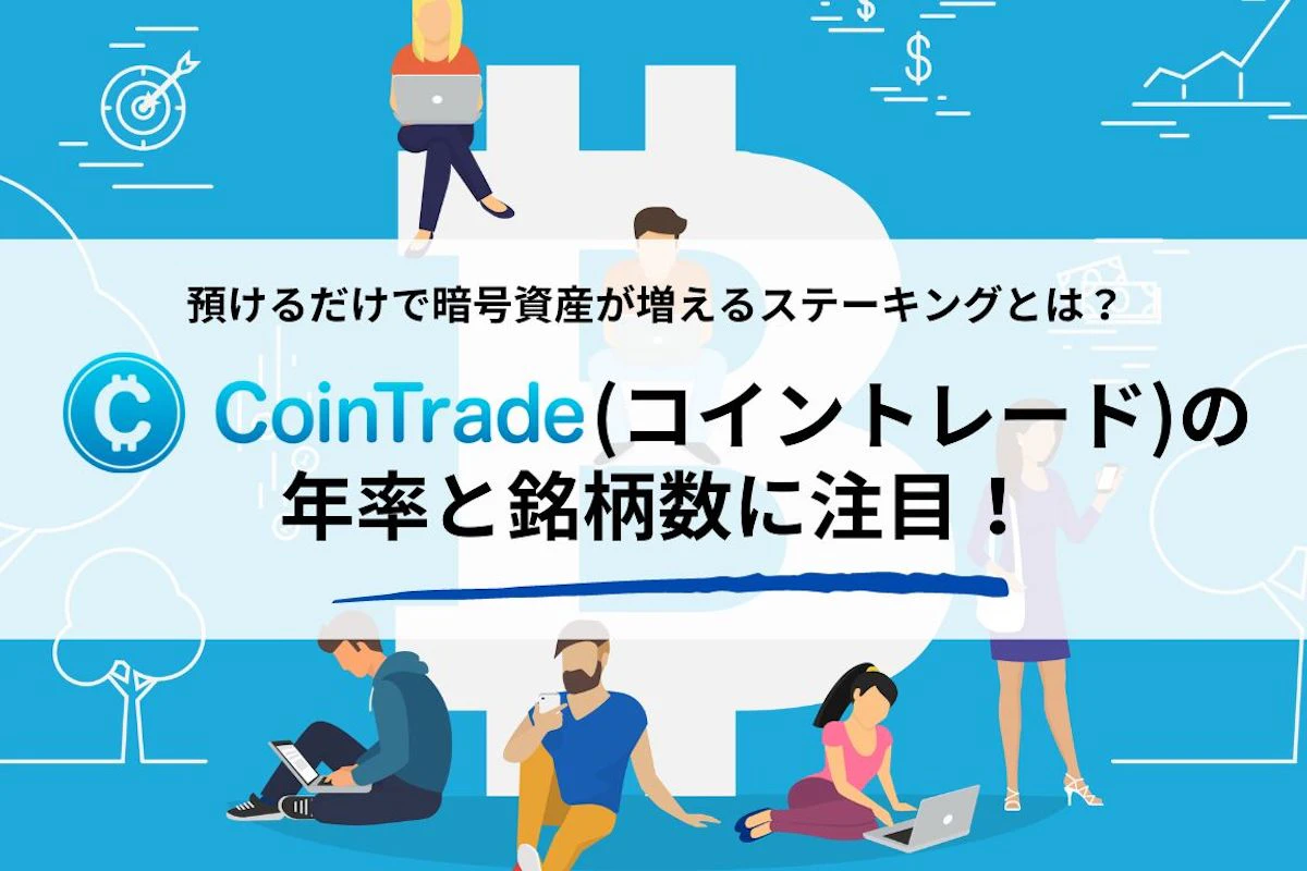 預けるだけで暗号資産が増えるステーキングとは？コイントレード（CoinTrade）の年率と銘柄数に注目！ | Iolite（アイオライト）