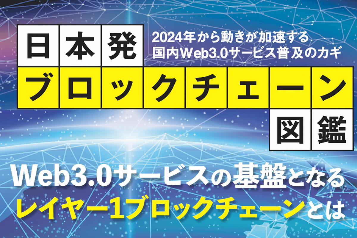 日本発ブロックチェーン図鑑 Web3.0サービスの基盤となるレイヤー1ブロックチェーンとは | Iolite（アイオライト）