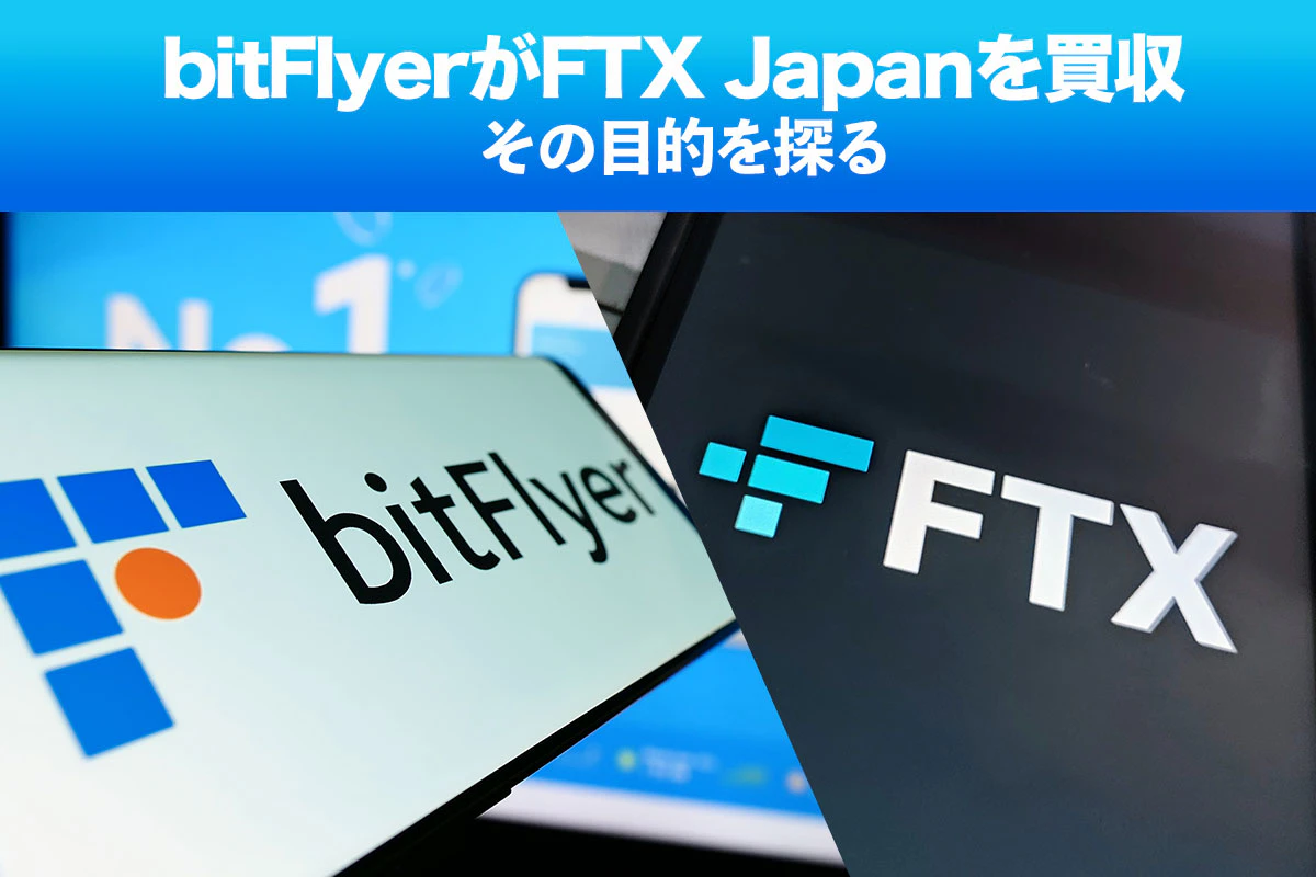 bitFlyerがFTX Japanを買収した目的とは | Iolite（アイオライト）