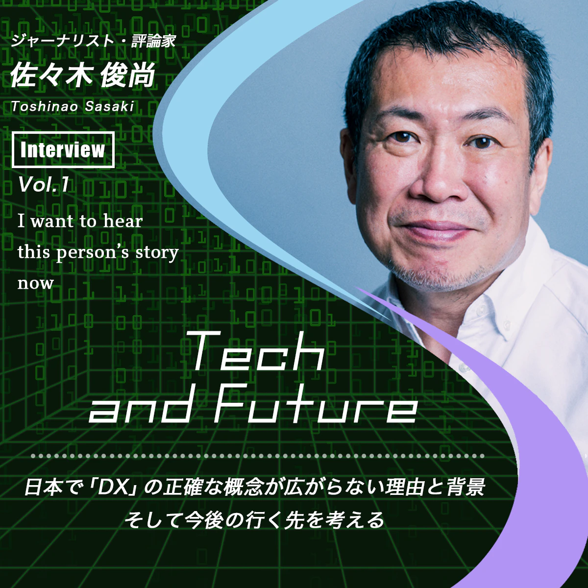 佐々木俊尚の考える「DXが広がらない理由と背景」 Tech and Future Vol.1 | Iolite（アイオライト）
