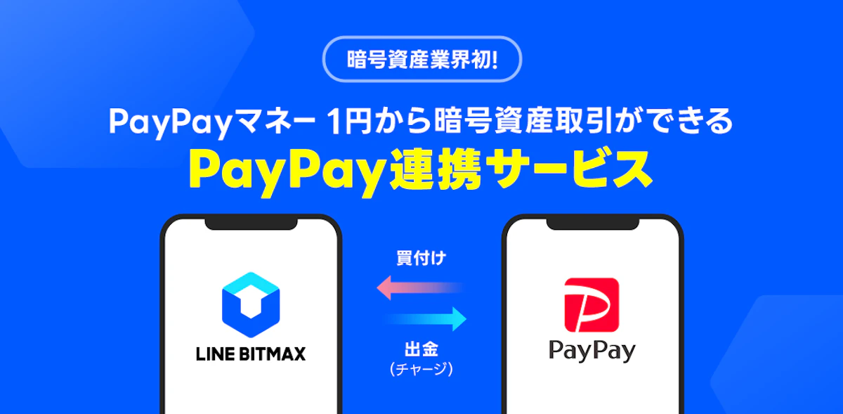 【NEWS】PayPay、LINE BITMAXとの連携で1円から暗号資産の購入が可能に | Iolite（アイオライト）