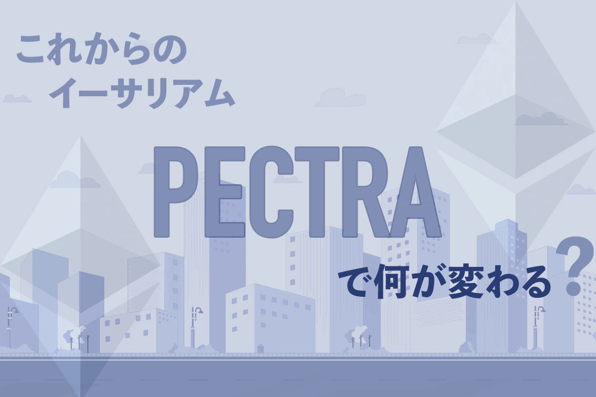 これからのイーサリアム、大型アップグレード「Pectra」で何が変わる？ | Iolite（アイオライト）