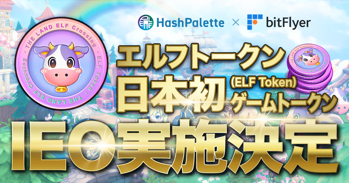 【NEWS】bitFlyer、ハッシュパレットが発行するエルフトークン（ELF）のIEOを実施へ | Iolite（アイオライト）