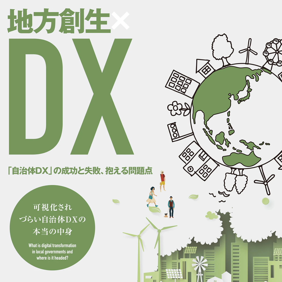 地方創生×DX——「自治体DX」の成功と失敗、抱える問題点 | Iolite（アイオライト）