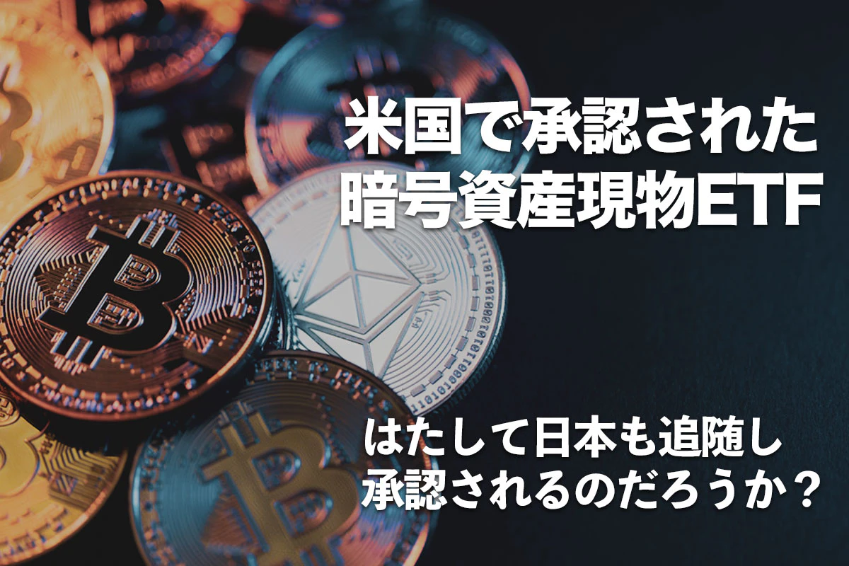 国内で暗号資産現物ETF承認はあるのか | Iolite（アイオライト）