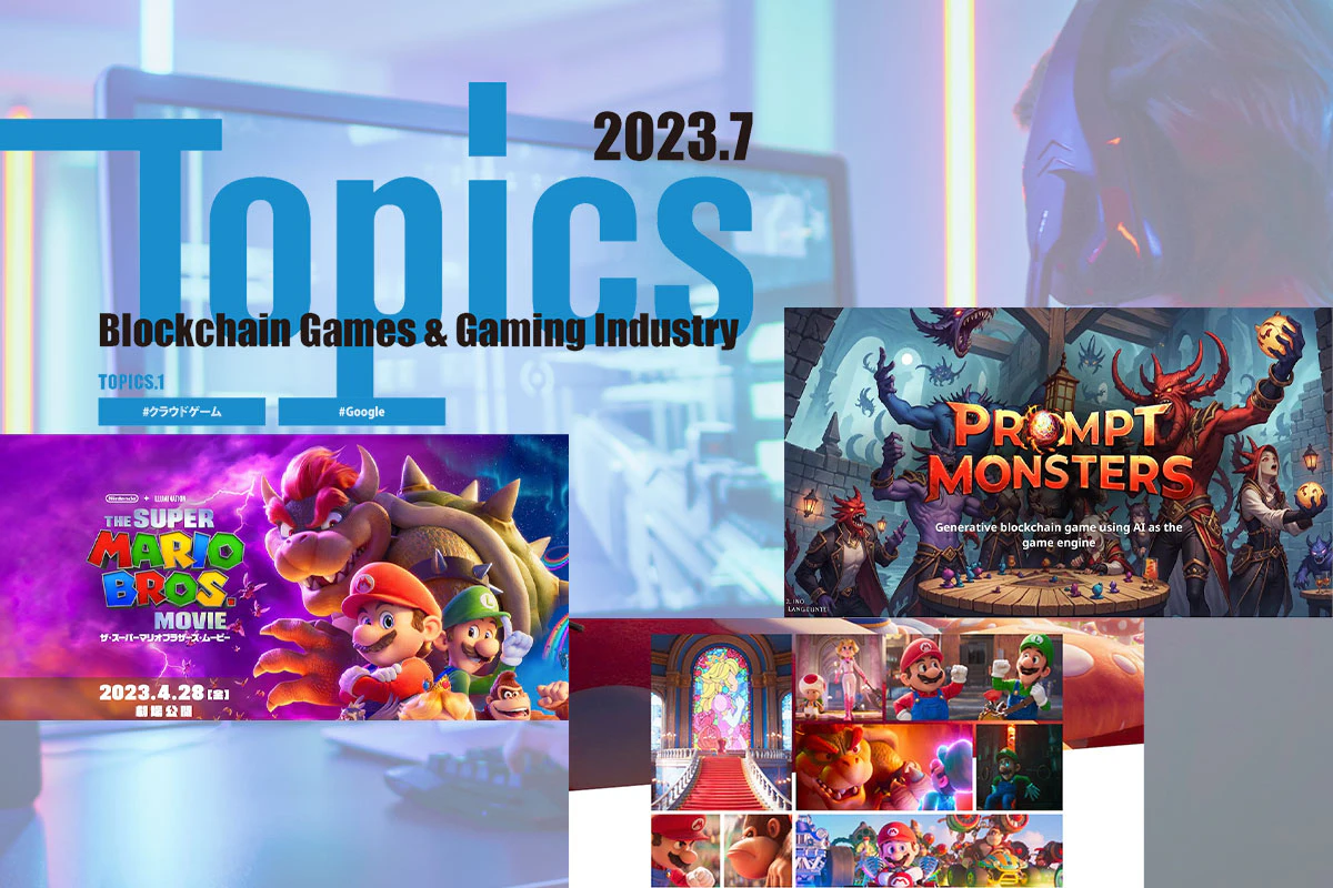 ブロックチェーン&ゲーム業界トピックス 2023.7 | Iolite（アイオライト）
